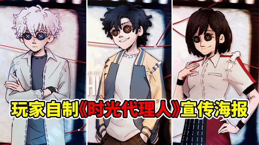 第五人格:玩家自制《时光代理人》联动宣传海报!联动选角猜想!