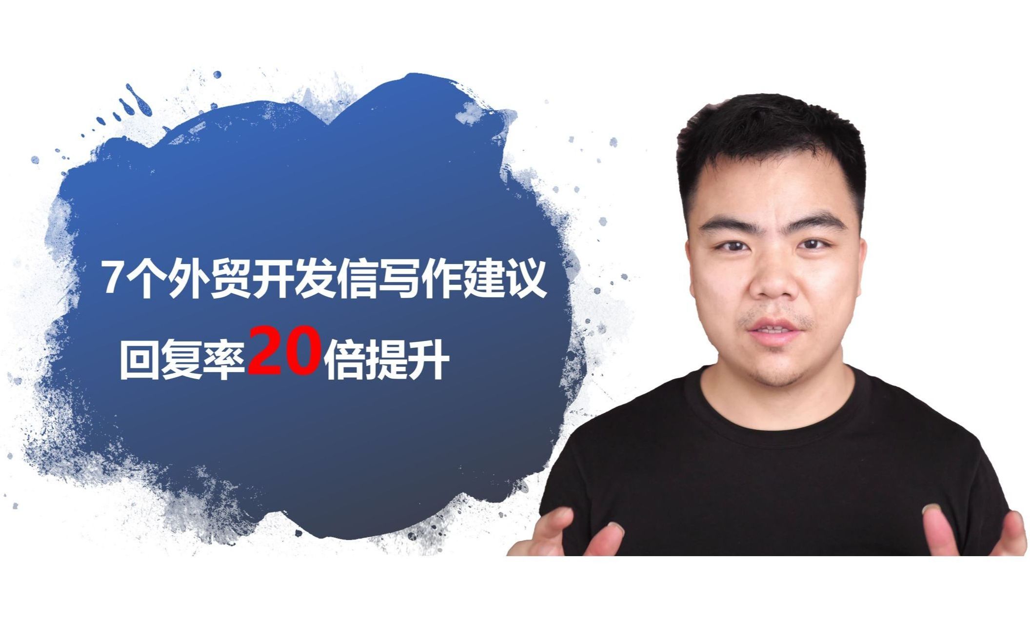7个外贸开发信的写作建议,20倍提升你的邮件回复率!