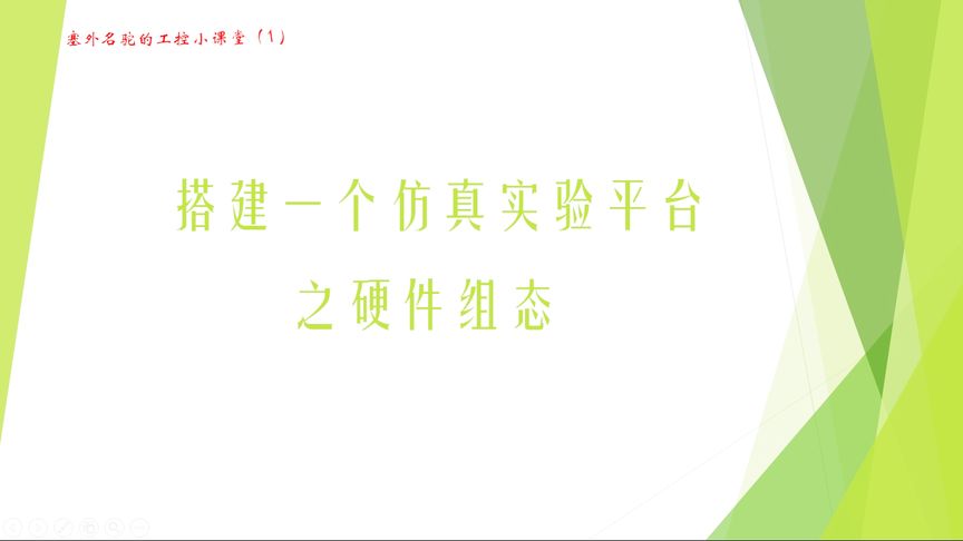 搭建一个S7 300仿真实验平台——硬件组态
