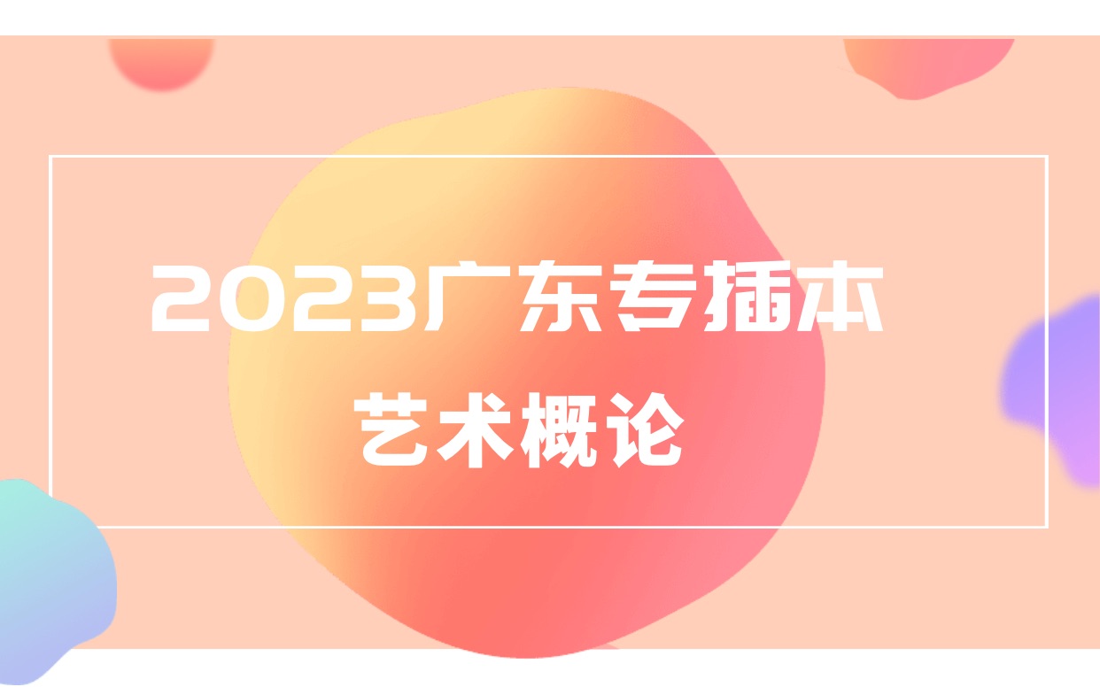 2023广东专插本《艺术概论》第三章第一节 艺术社会的社会功能、...