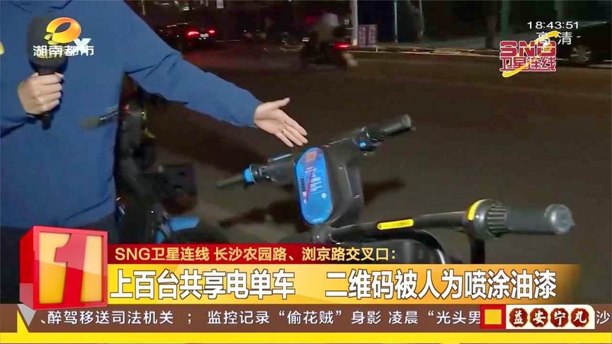 长沙:百台共享电动车二维码被喷油漆!究竟是谁搞的破坏?
