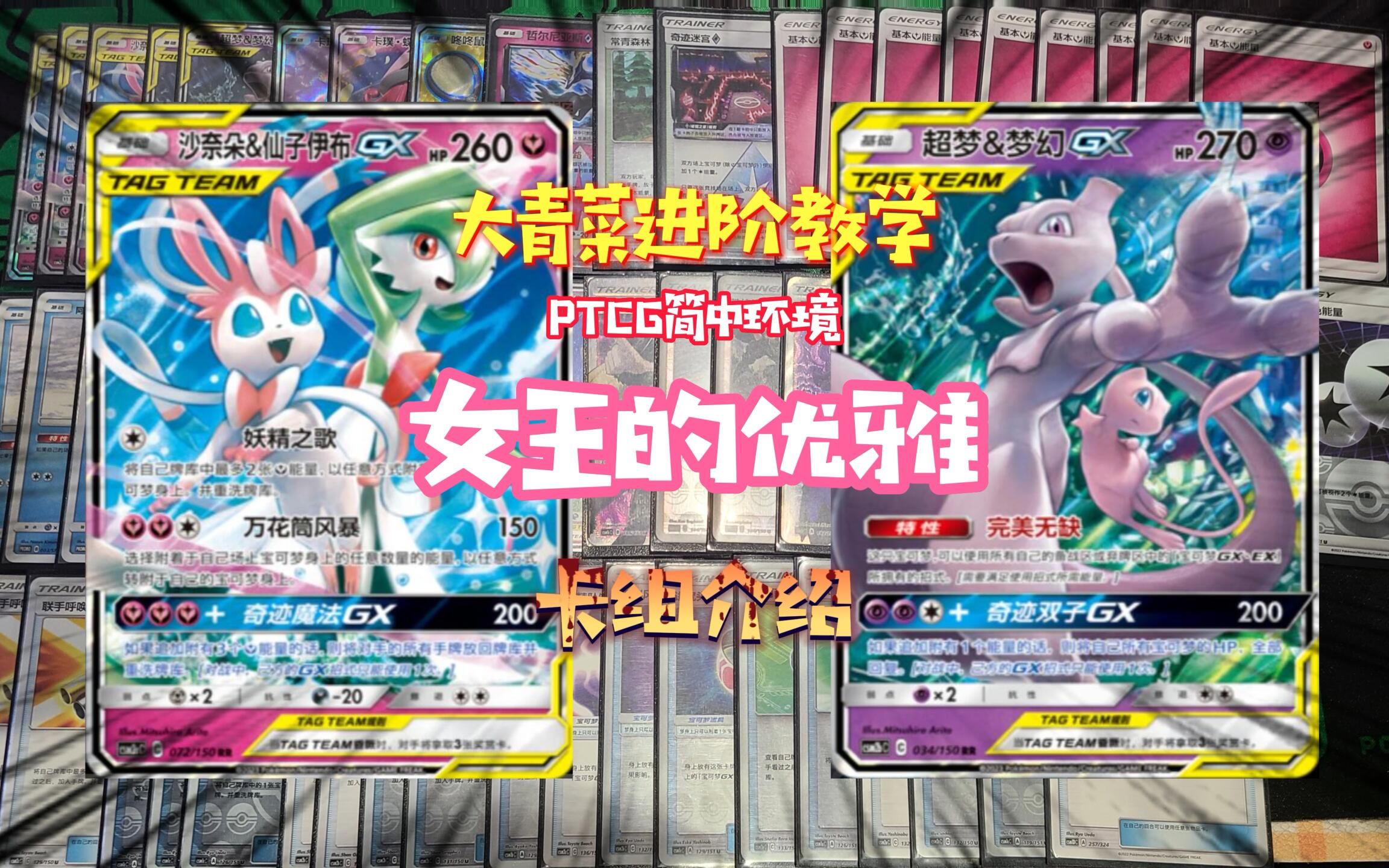 大青菜 精灵宝可梦卡牌 PTCG 简中2.0环境 仙子伊布沙奈朵TT超梦TT ...