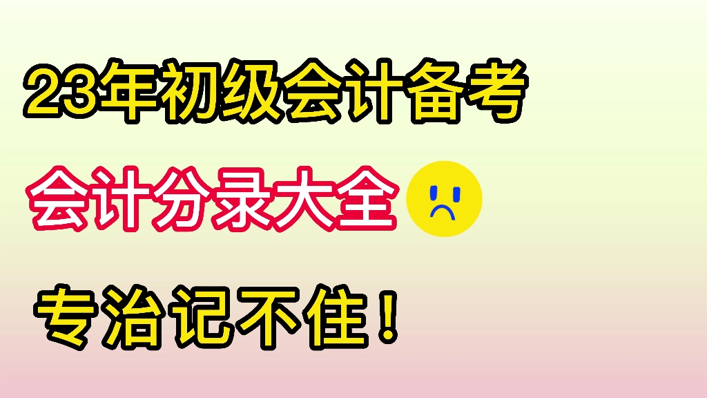 23年初级会计备考,会计分录大全,专治记不住