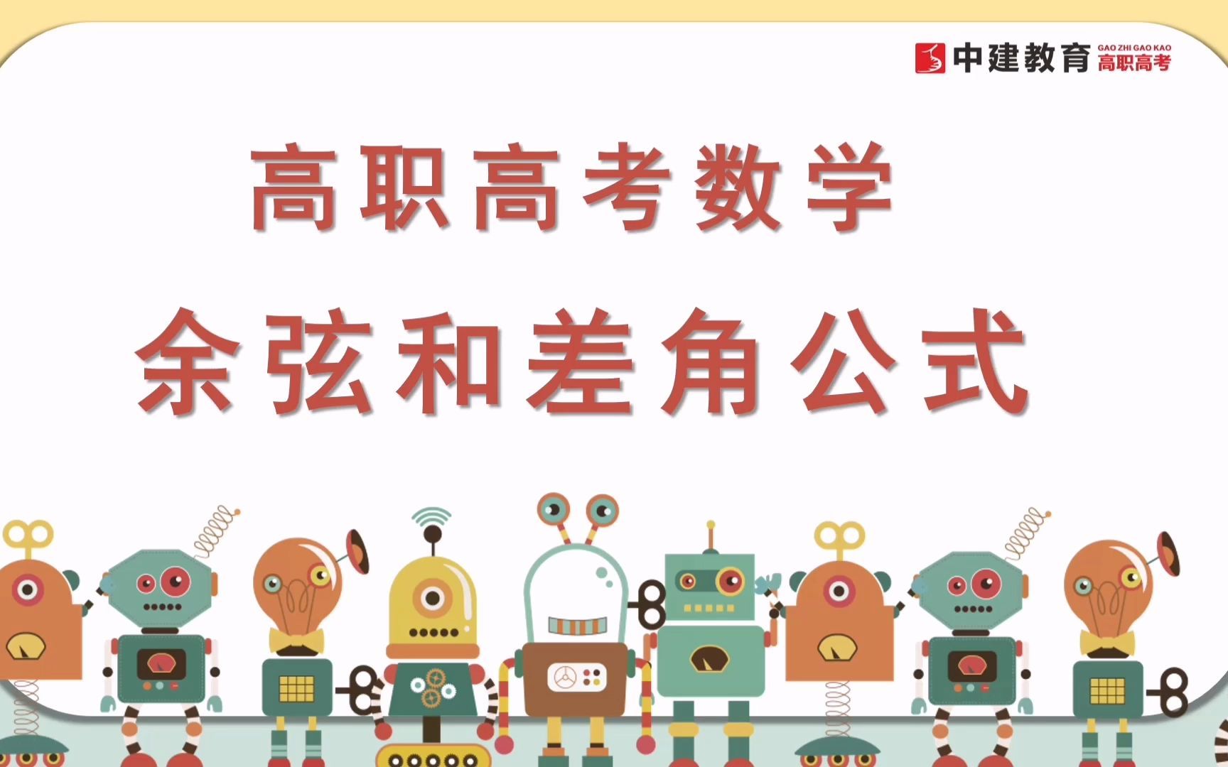 高职高考3+证书和1分钟学会数学-余弦和差角公式