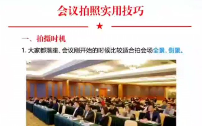 会议拍照实用技巧