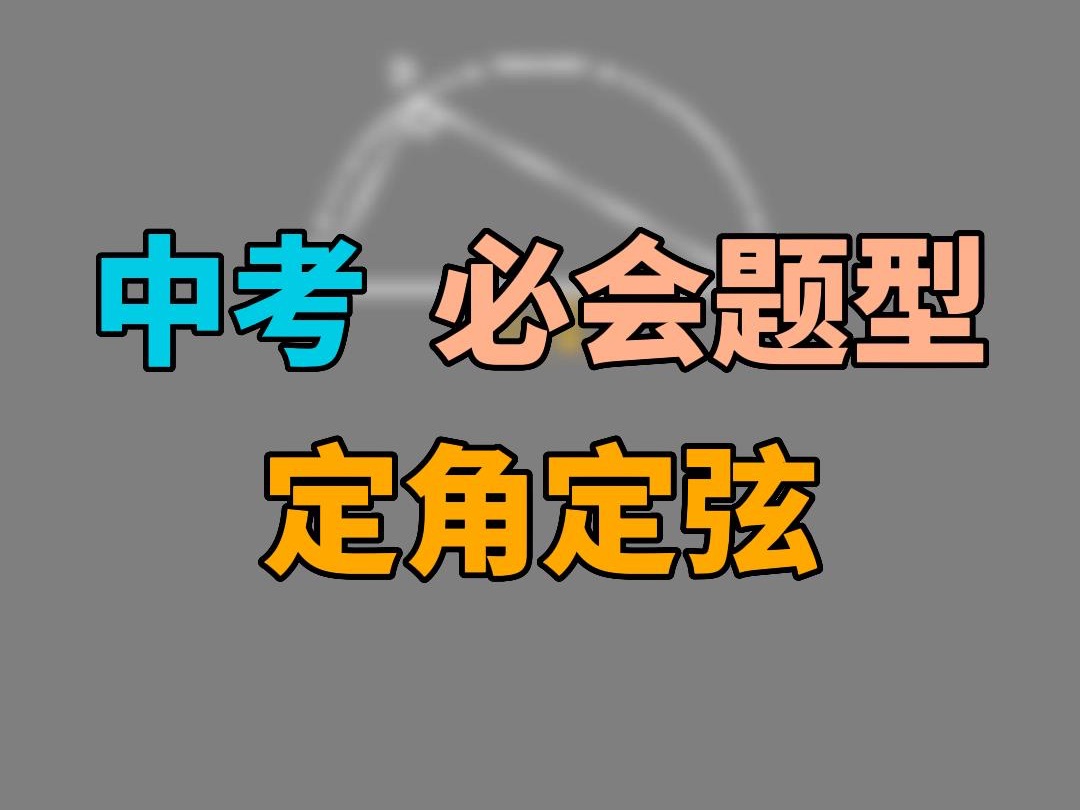 《每日一题》定角定弦