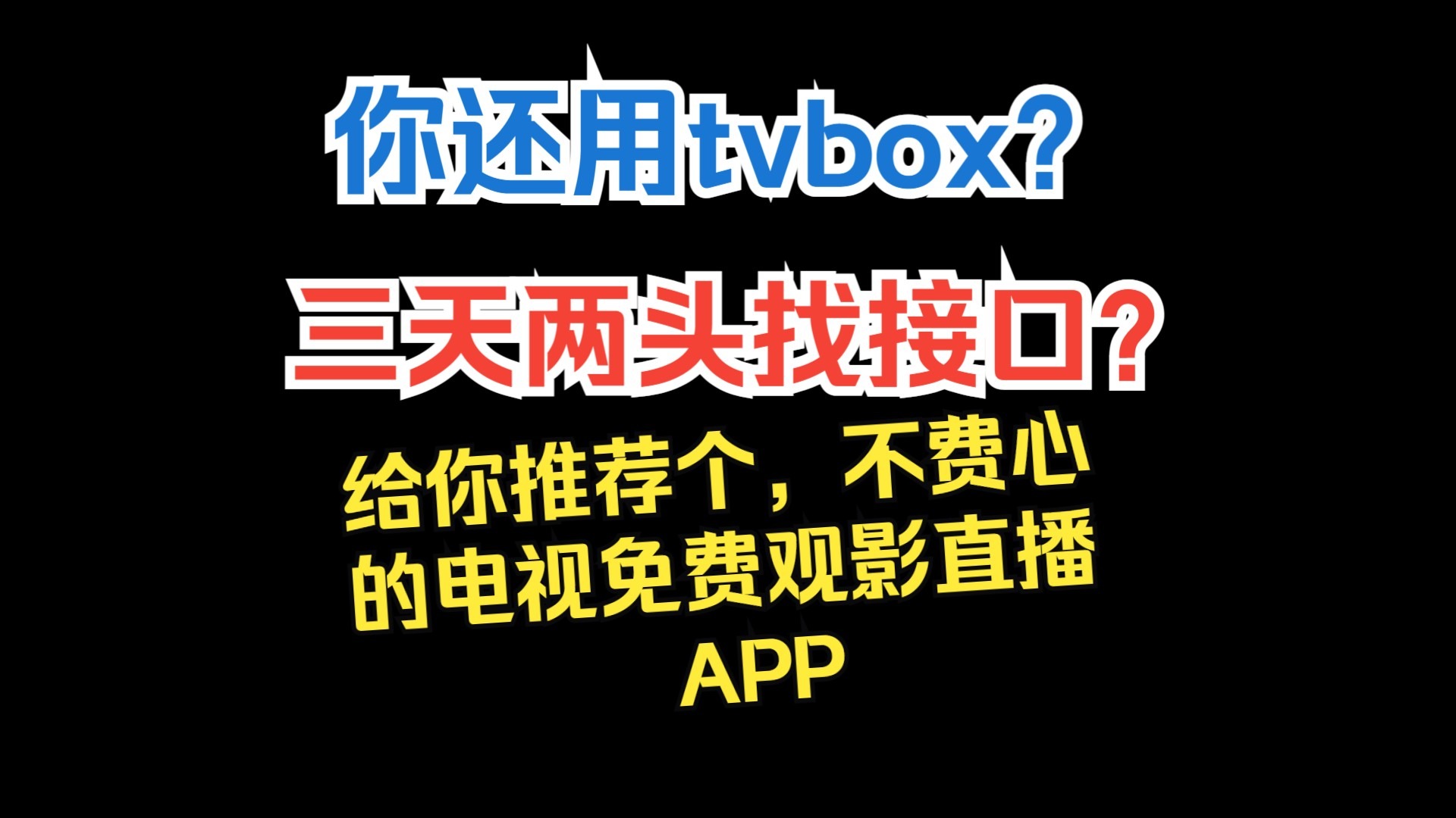 你还在用tvbox?三天两头找配置地址接口?赶紧卸载了吧。