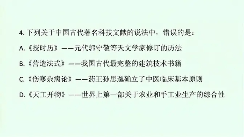公考常识 选项中关于古代著名科技文献说法不正确的是?