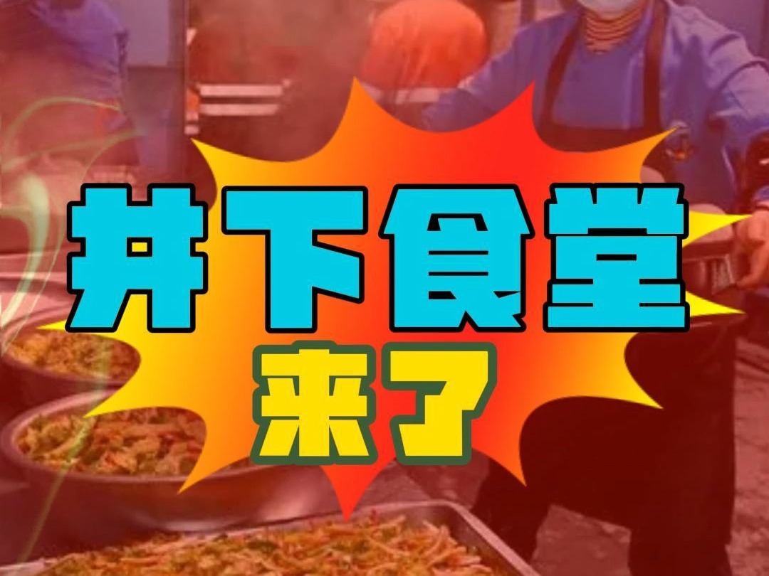 600米井下开启了食堂!美女现场做饭!矿工2块钱不限量随便吃!四菜一汤...