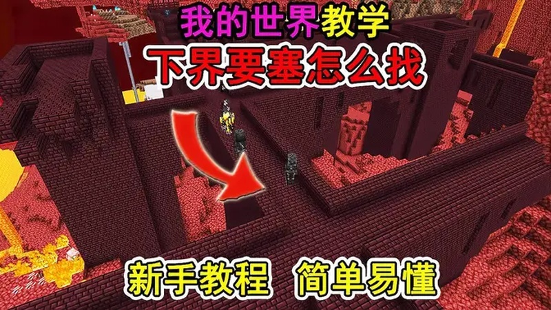 我的世界下界要塞怎么找一个视频教会你!冷知识