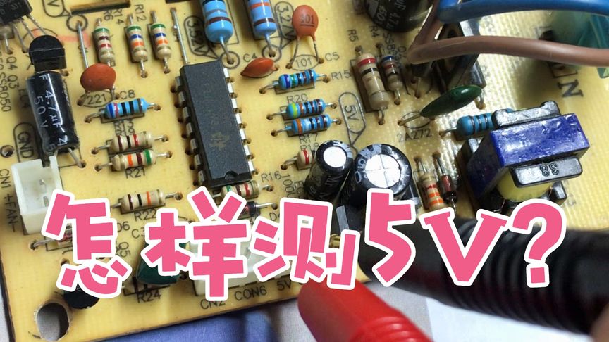 怎样测5V?肖老师带路,这样修电磁炉