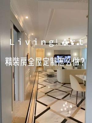 .不妨化被动为主动,根据精装房设计,选择合适的全屋定制和软装搭配,.