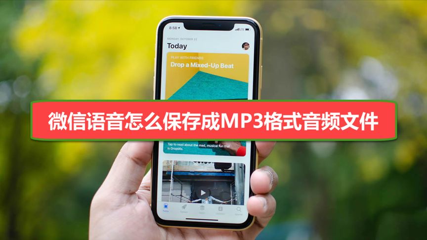 微信语音怎么保存成MP3格式音频文件