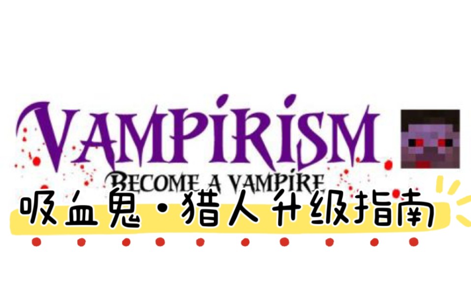 [我的世界1.12.2]吸血鬼/血族传说:猎人如何升级?全等级升级教学和...