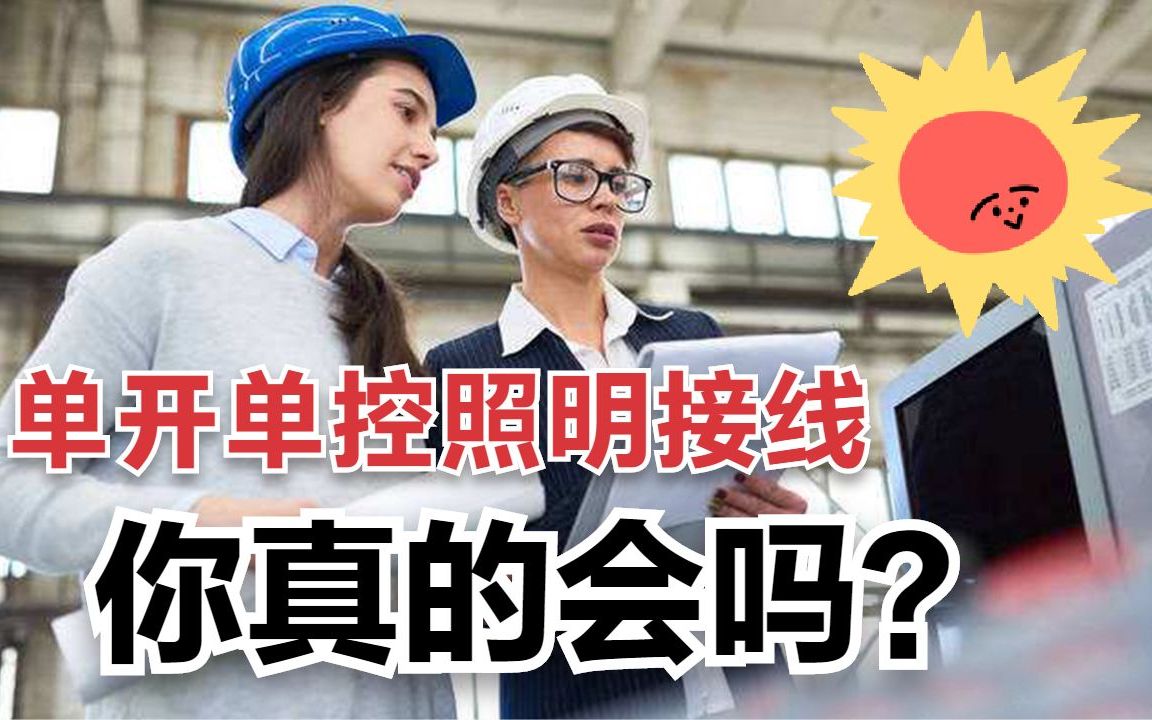 电工教学:照明开关的单开单控接线方法,看似简单,你真会接线吗