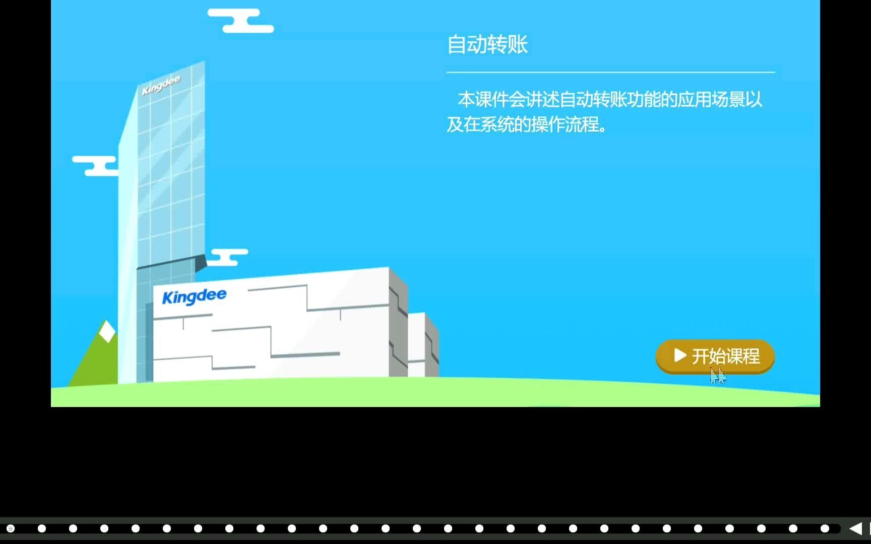 金蝶应用-设置自动转账