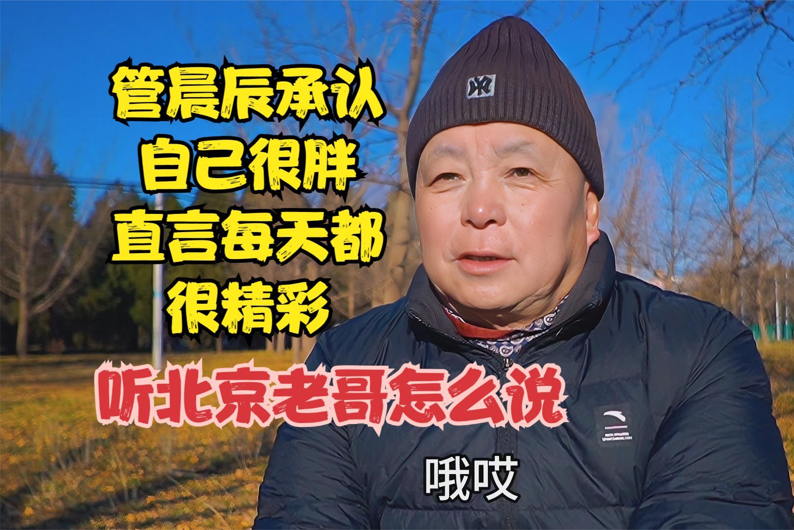 管晨辰承认自己很胖,直言每天都很精彩,听北京老哥怎么说