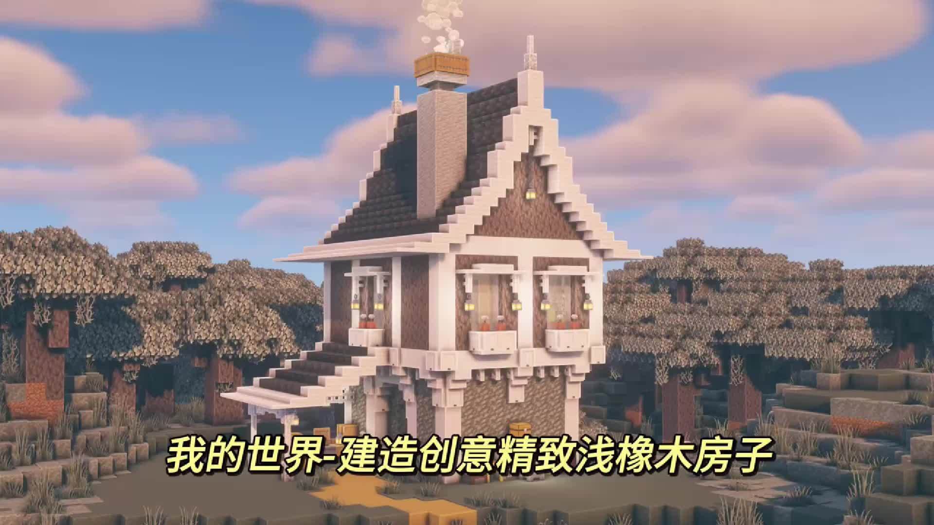 我的世界:创意精致浅橡木房子