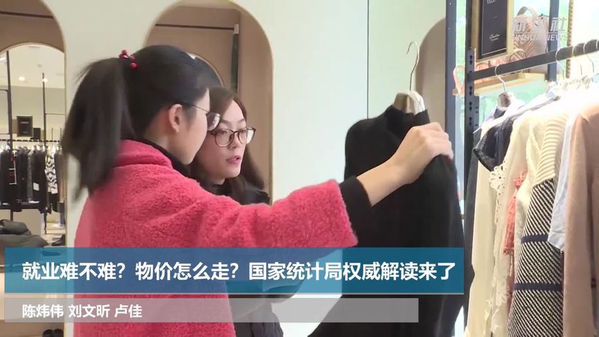 就业难不难?物价怎么走?国家统计局权威解读来了