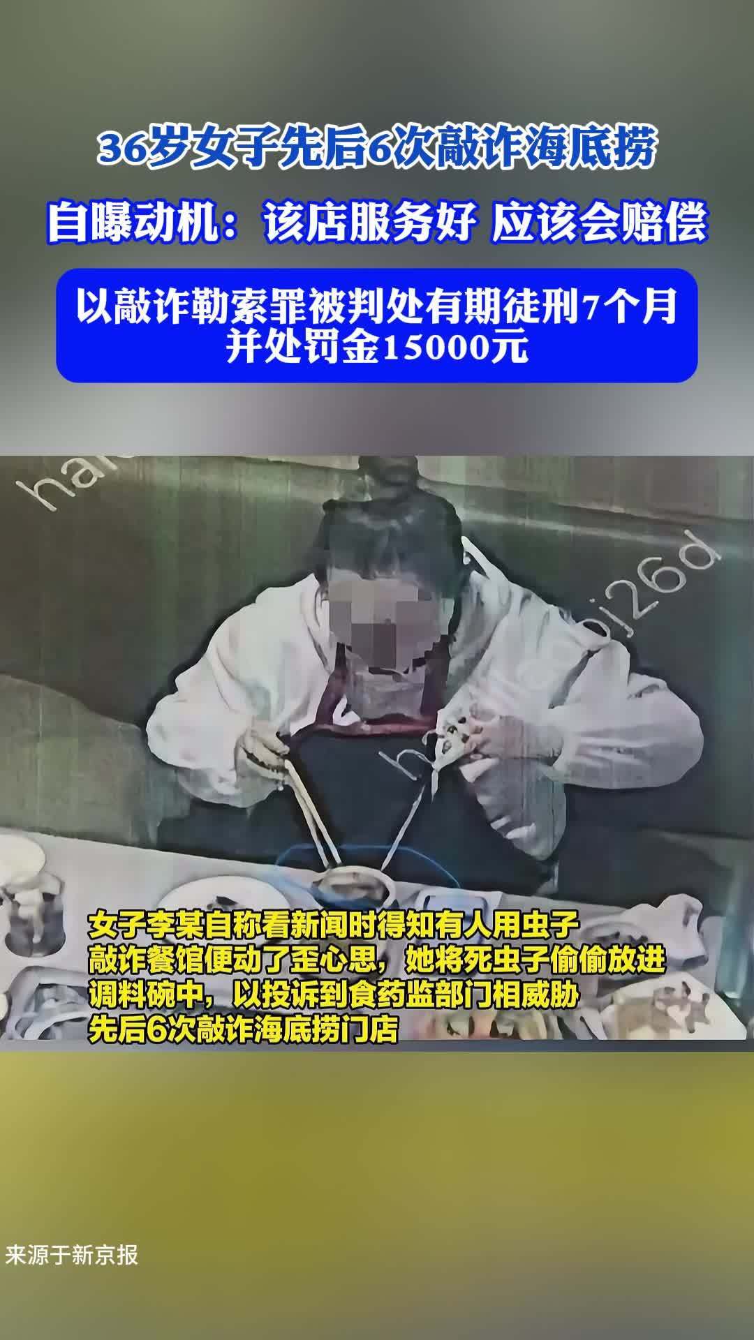 36岁女子先后6次敲诈海底捞,自曝动机:该店服务好应该会赔偿