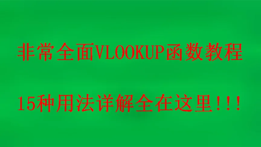 非常全面VLOOKUP函数教程,15种用法详解全在这里!