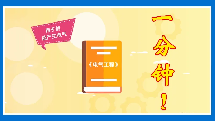 【1分钟】让你了解什么“电气”,“电气工程”!