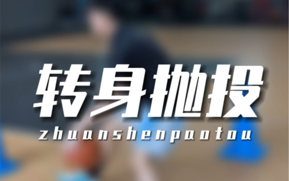 突破转身抛投细节教学