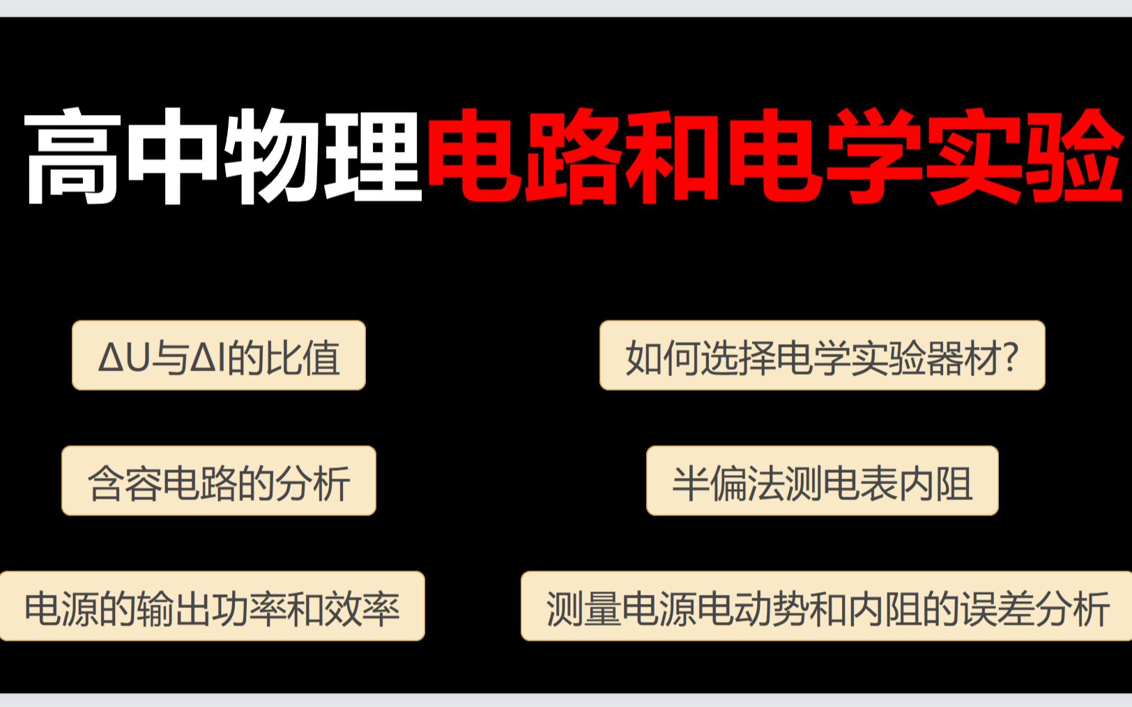 什么是半偏法测电表内阻?如何快速分析误差和减小误差?