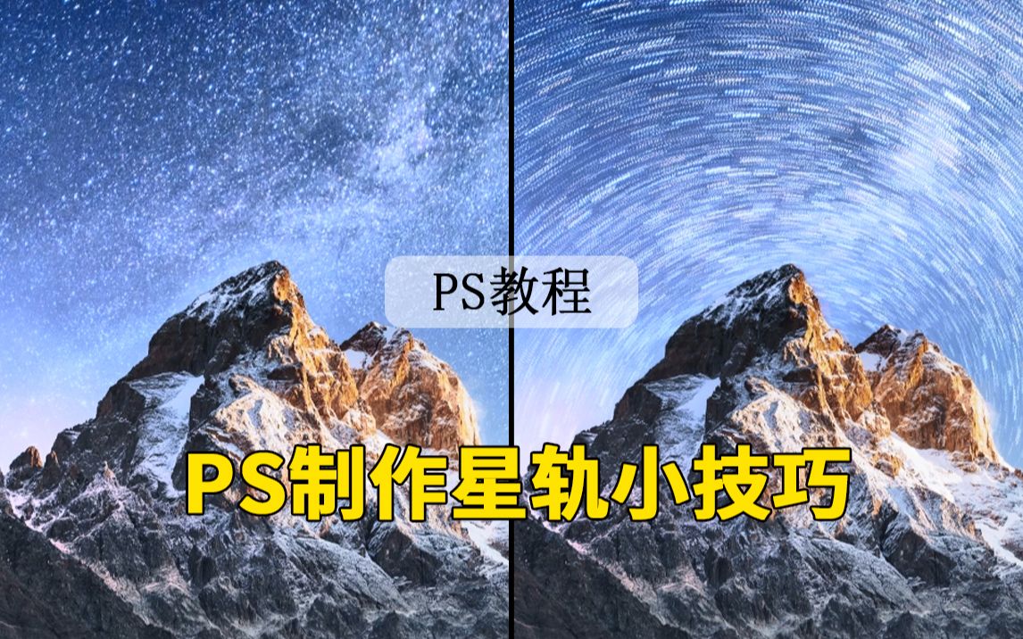 【PS教程】如何使用ps制作星轨效果呢?一起来学习吧