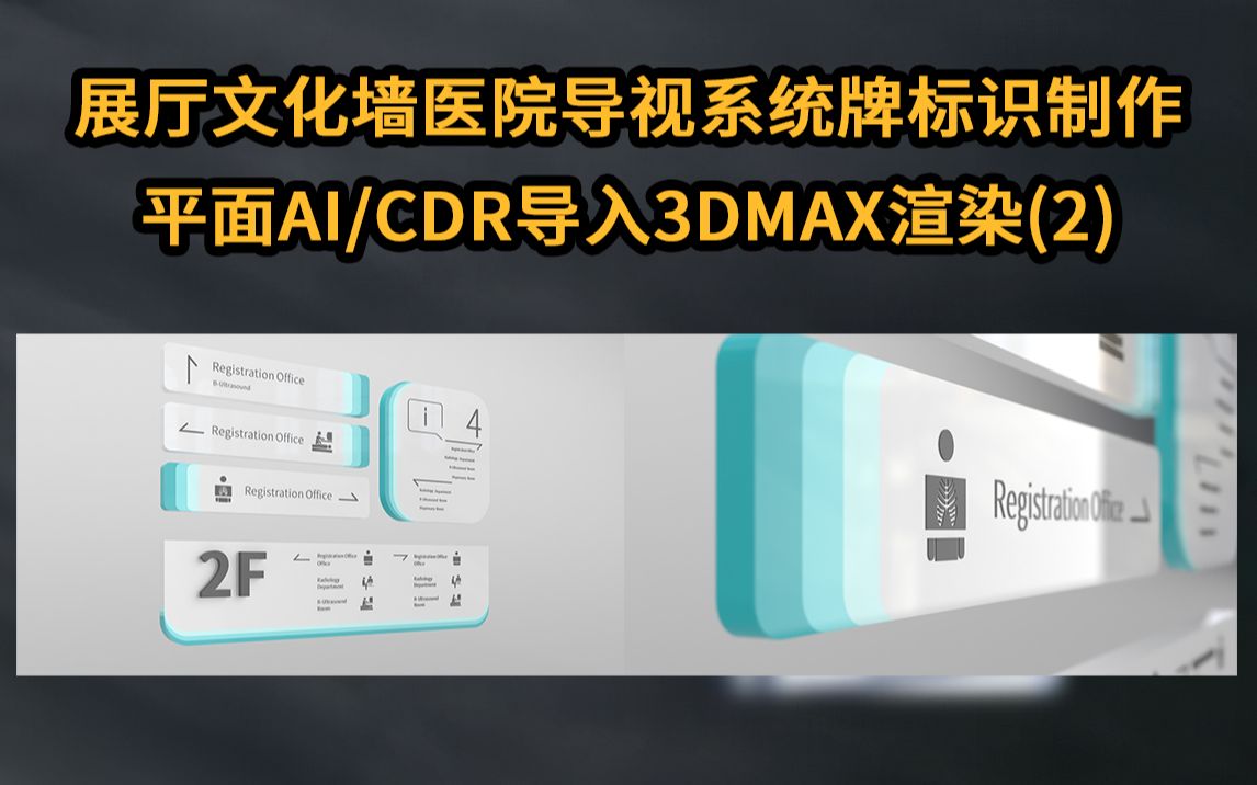 展厅文化墙医院导视 系统牌标识制作 平面AICDR导入 3DMAX渲染(2)