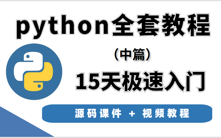 2022最新录制15天python训练营(每天2小时,练习题+作业+考试+视频...