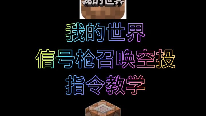 我的世界指令教学,信号枪。指令在简介里自己去复制