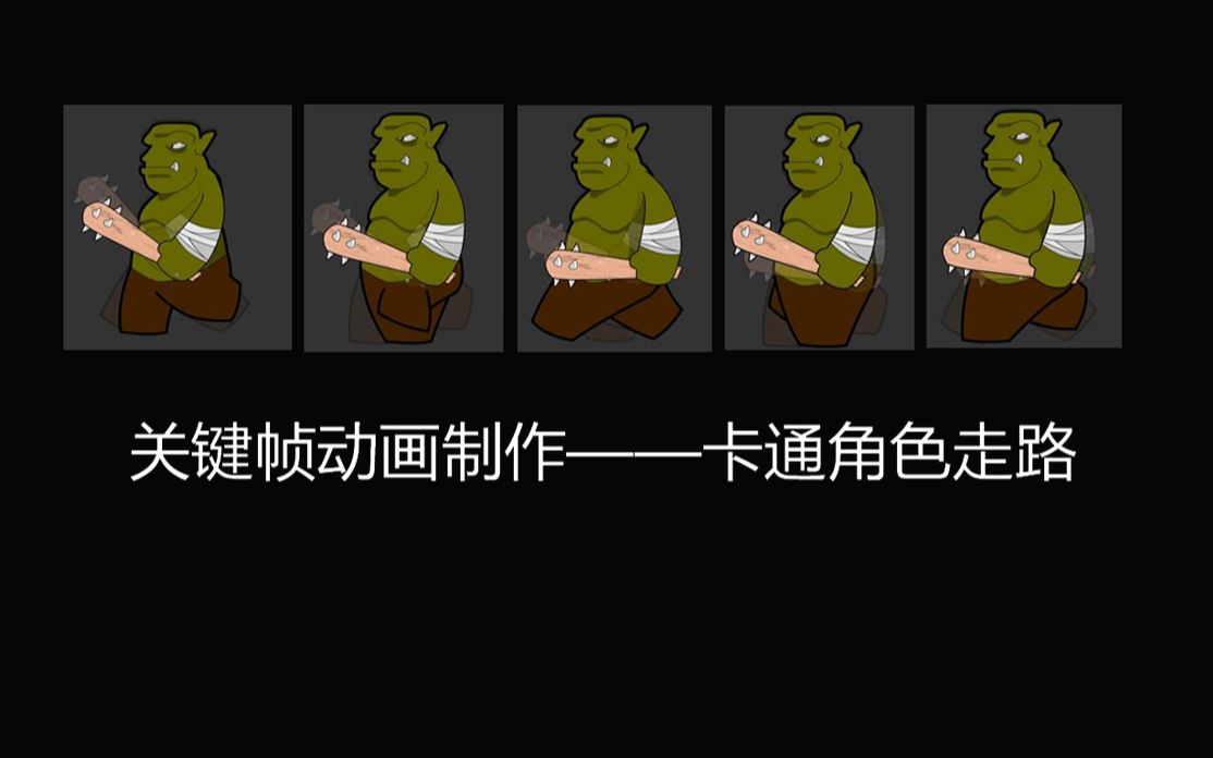 关键帧动画制作—角色走路