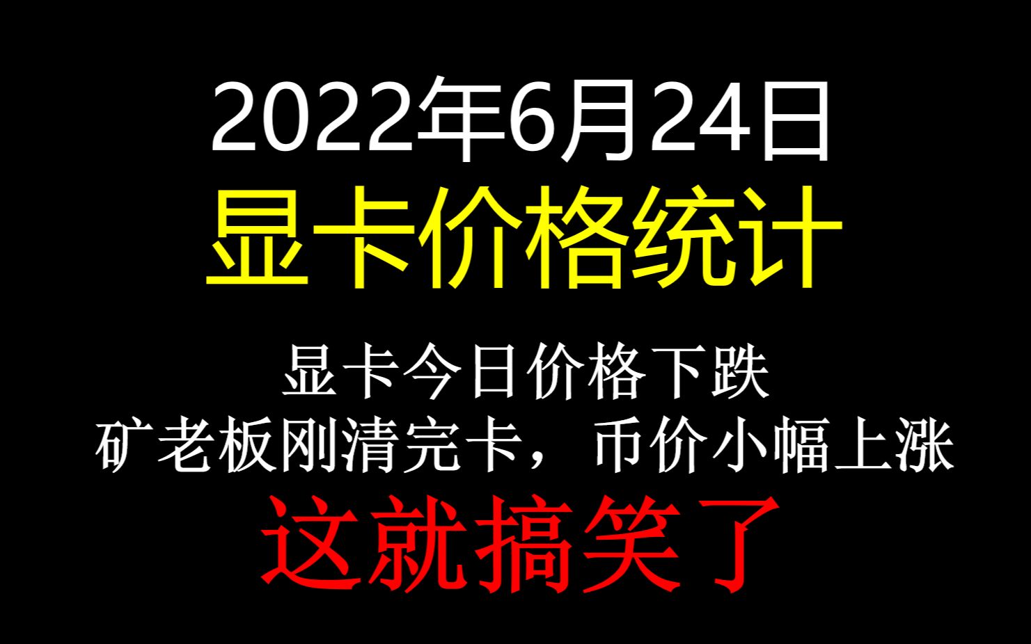 2022年6月24日凌晨特供淘宝京东双平台显卡最低价格每日统计【显卡...
