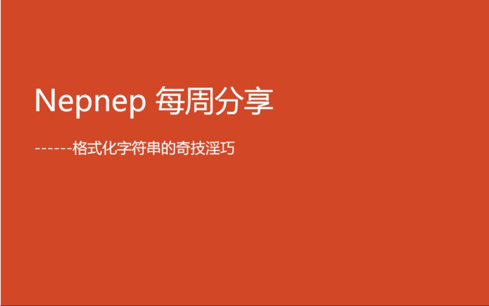格式化字符串的奇技淫巧