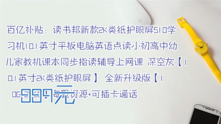 【889元】 百亿补贴:读书邦新款2K类纸护眼屏S10学习机10.1英寸平板...