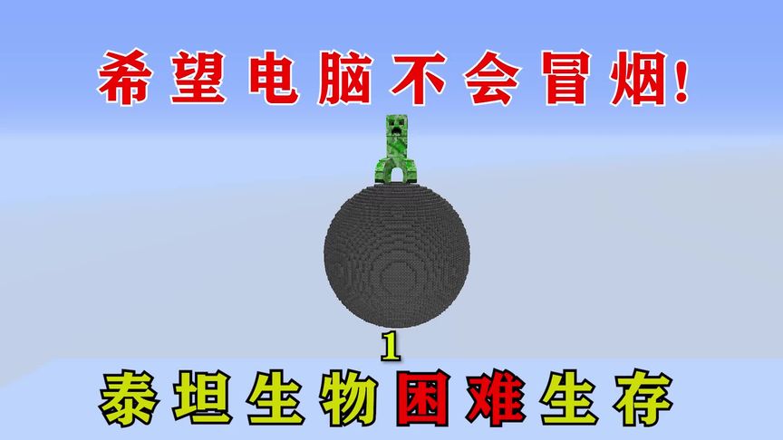我的世界泰坦生物生存1:希望电脑不会冒烟!