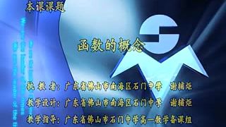 《函数的概念》1 2010年广东省优质课评比(初中部分)