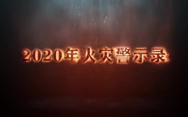 2020年火灾警示录（消防安全警示教育片）