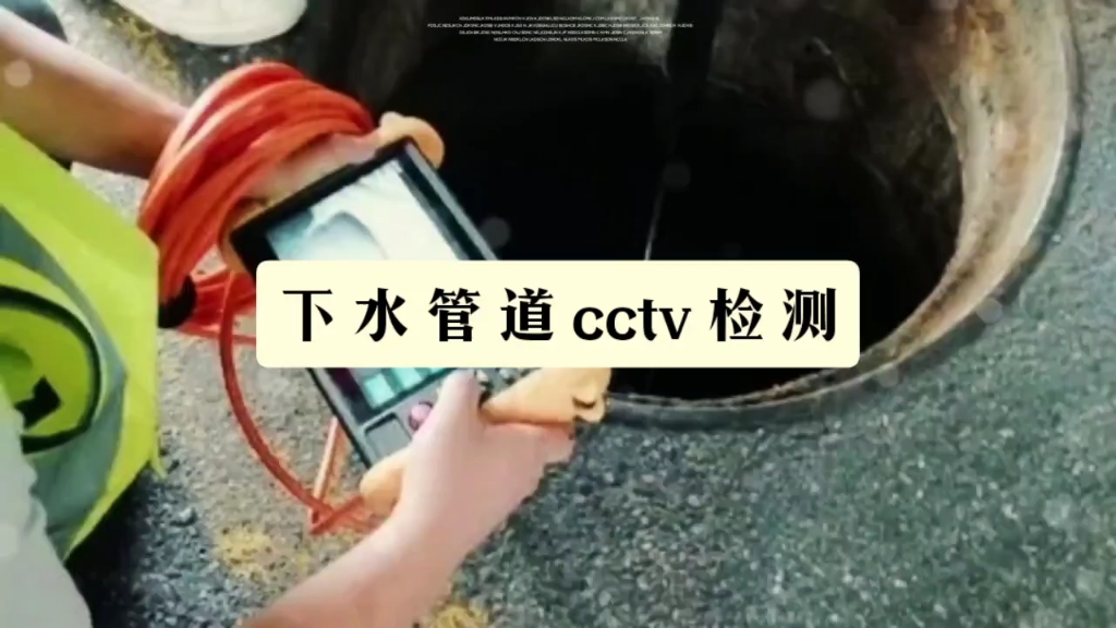 上海排水管道cctv检测 上海污水管道清洗检测