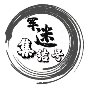 军迷集结号