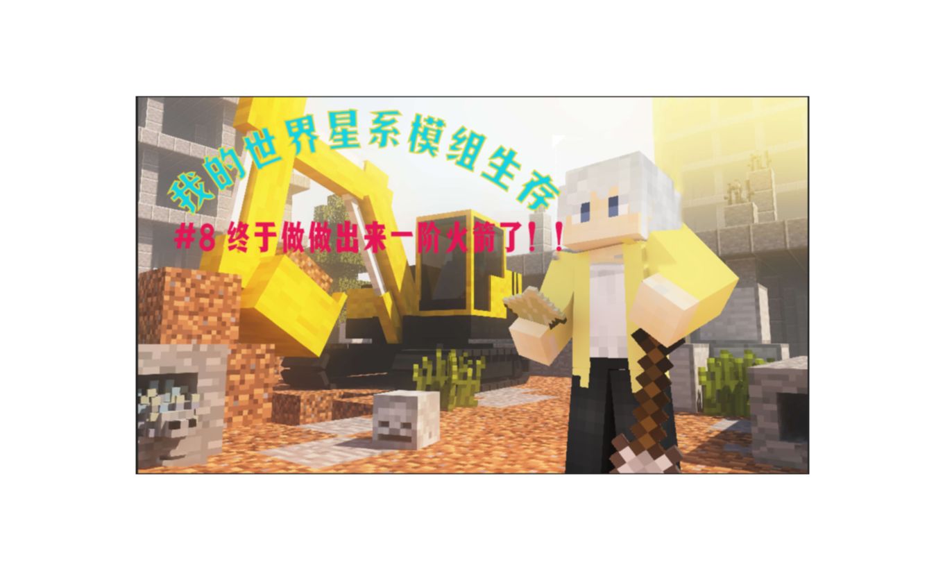 《我的世界minecraft》星系模组生存#8 终于做出来了一阶火箭啦! !