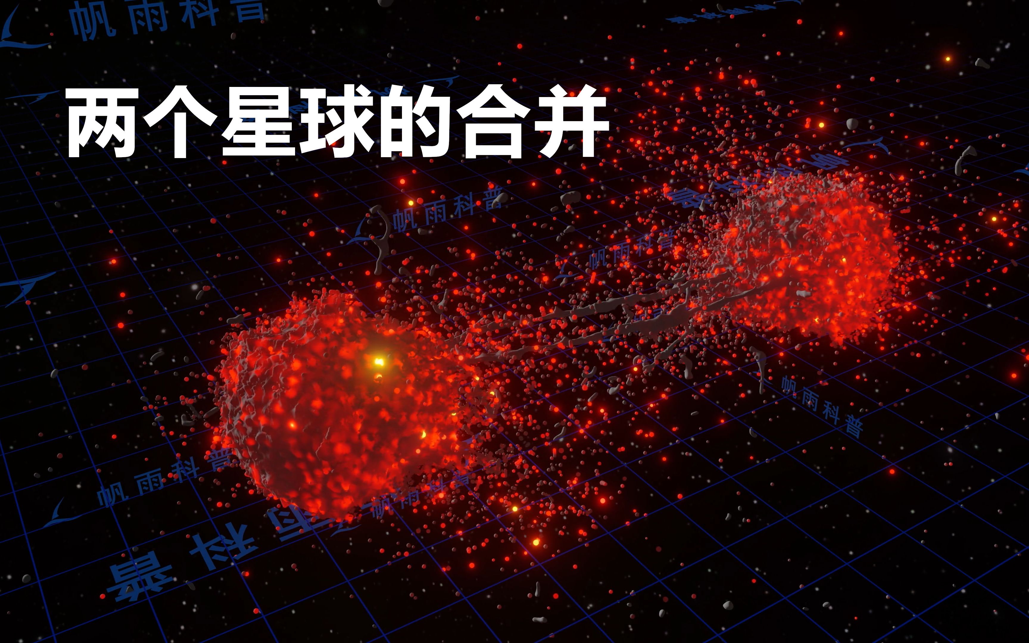 【行星碰撞模拟】行星碰撞之前一定会被撕碎吗