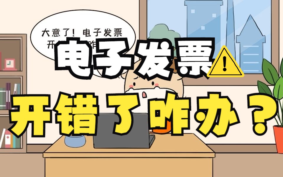 电子发票🎫开错了，怎么办？