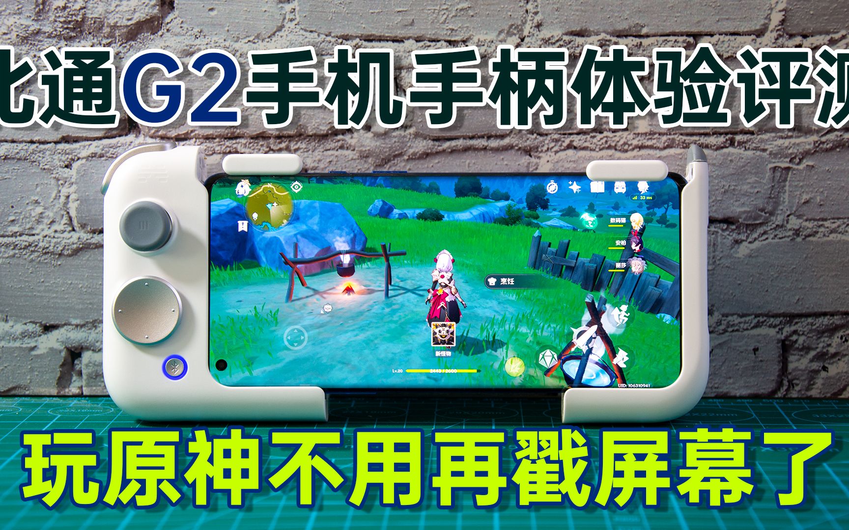 北通G2手机手柄体验评测 玩原神不用再戳屏幕了,吃鸡也更轻松