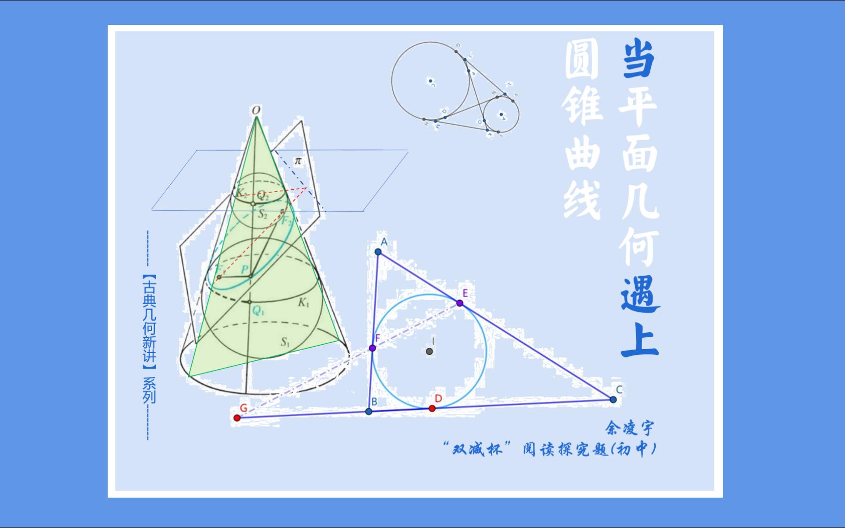 Dandelin双球模型的深入探讨
