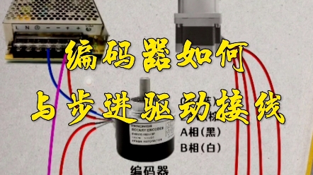 编码器控制步进电机运动,你知道如何接线吗