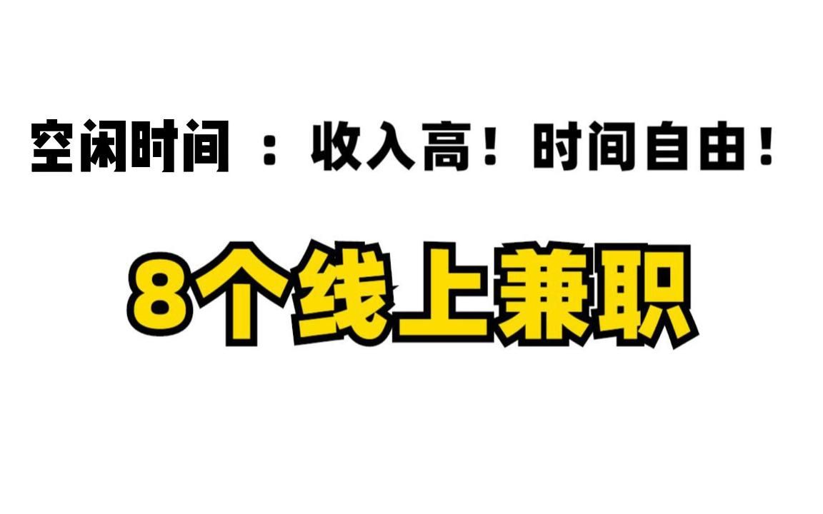 空闲时间,在家办公都可以做的8个正规兼职平台,做好一个,就可以月入...