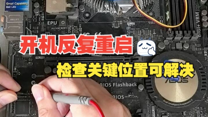 电脑开机反复重启,屏幕不亮,检查这个关键位置就能修复