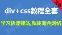 【海会网络】第十课 理解css与div定位 html教程 html入门教程 html5...
